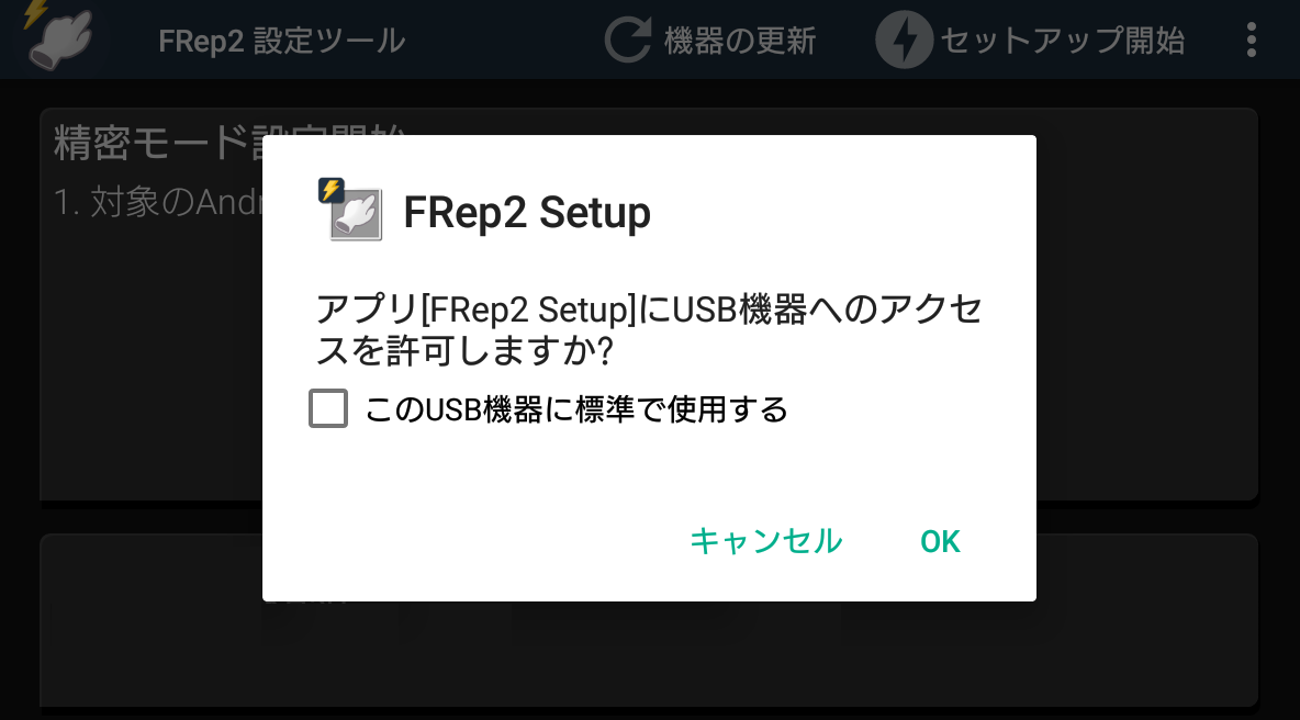 精密モード設定・画面キャプチャ権限付与ツール(Android) – FRep2サポート