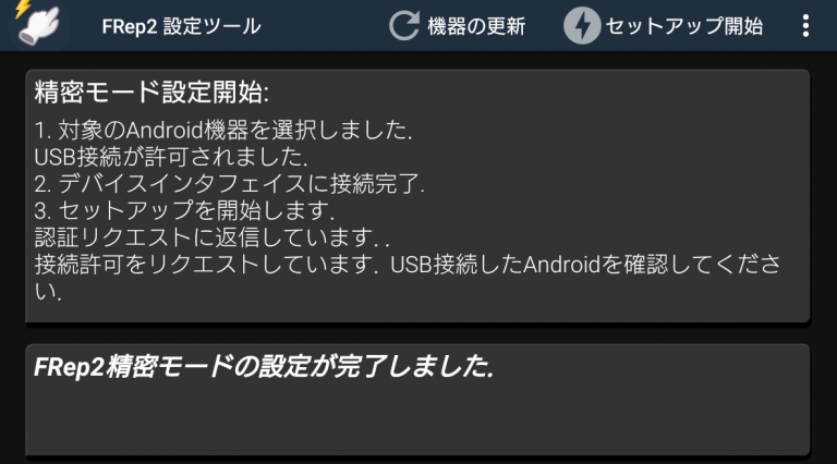 精密モード設定・画面キャプチャ権限付与ツール(Android) – FRep2サポート