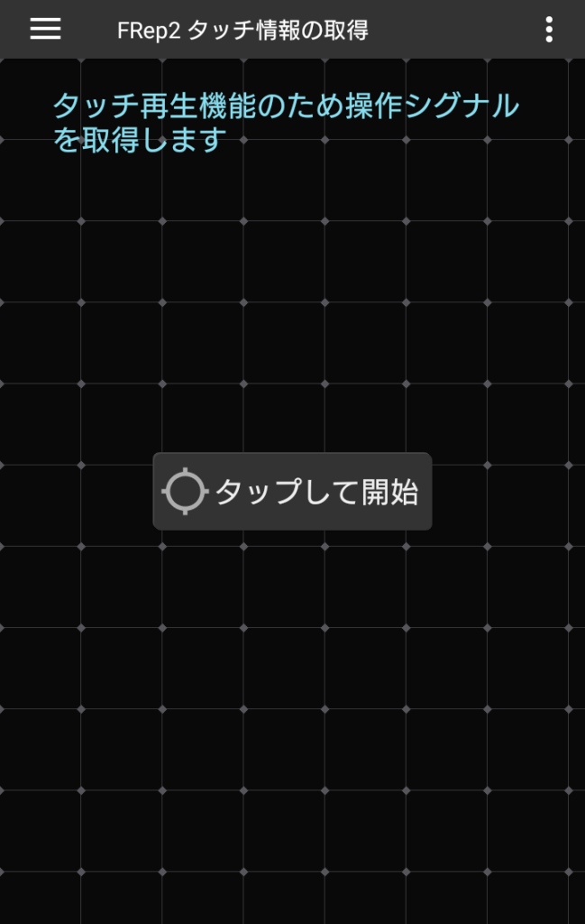 タッチ情報の取得 – FRep2サポート